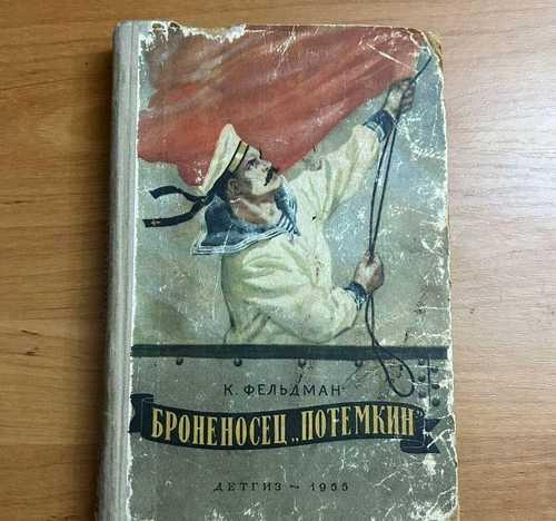 Броненосец Потемкин Фельдман книга 1955