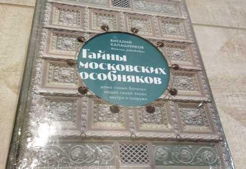 Тайны московских особняков. Калашников Виталий