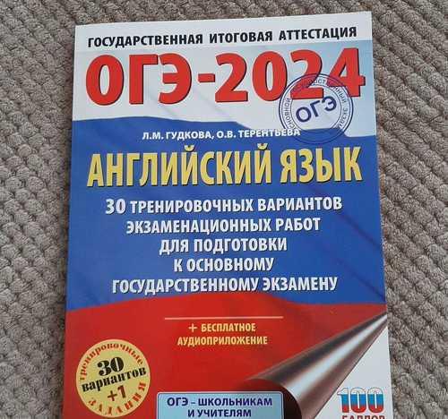 ОГЭ Гудкова английский язык 2024-2025