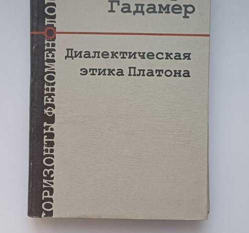 Г. Гадамер - Диалектическая этика Платона