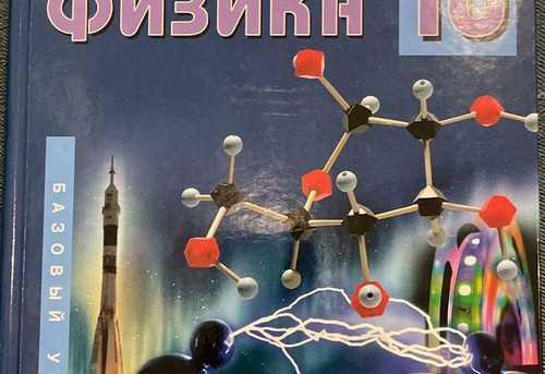 Учебник по физике за курс 10 класса купить | Хобби | Festima.Ru ...