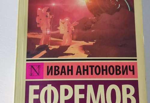 И.А. Ефремов Туманность Андромеды