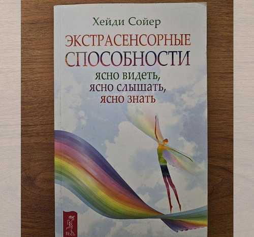 Хейди Сойер. Экстрасенсорные способности