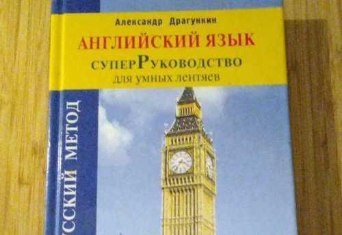 Суперруководство по изучению английского Драгункин