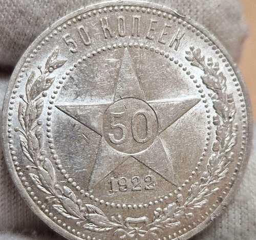 50 копеек 1922 аг (Редкая ) aUNC