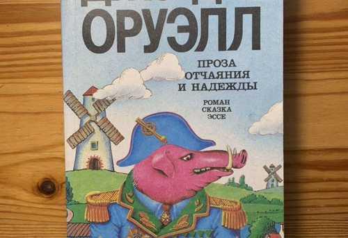 Книга Джордж Оруэлл. Проза отчаяния и надежды