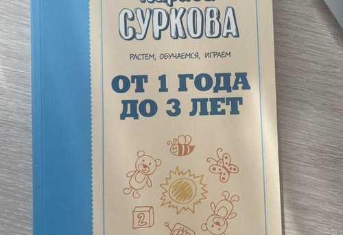 Книга Л.Суркова От 1 года до 3 лет