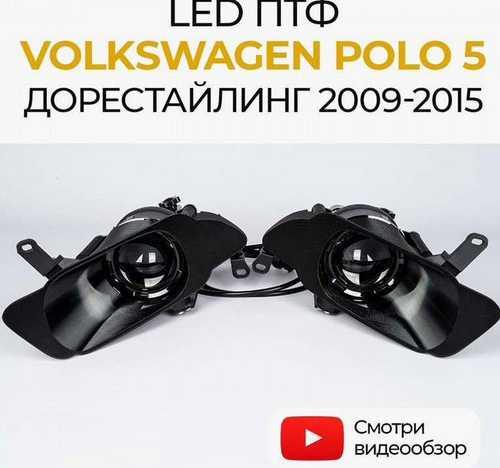 Птф Polo 5 дорестайлинг 2009-2015