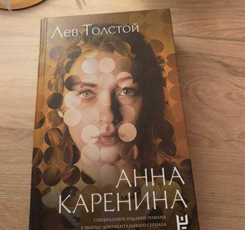 Новая книга Анна Каренина, Лев Толстой