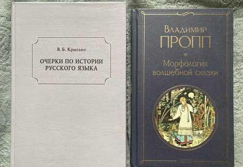 Книги по филологии, русскому языку Крысько/Пропп