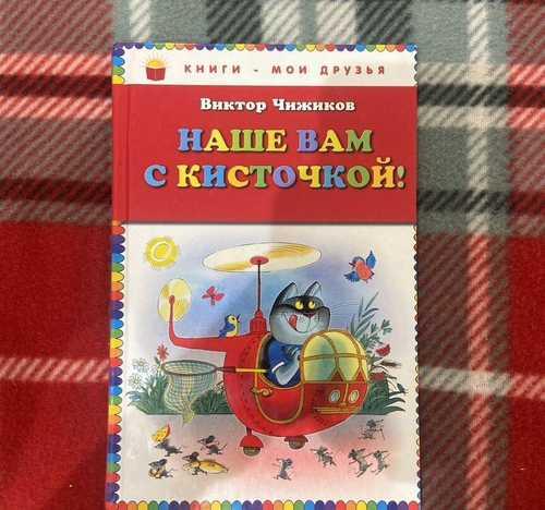 Дтская книга "Наше вам с кисточкой"