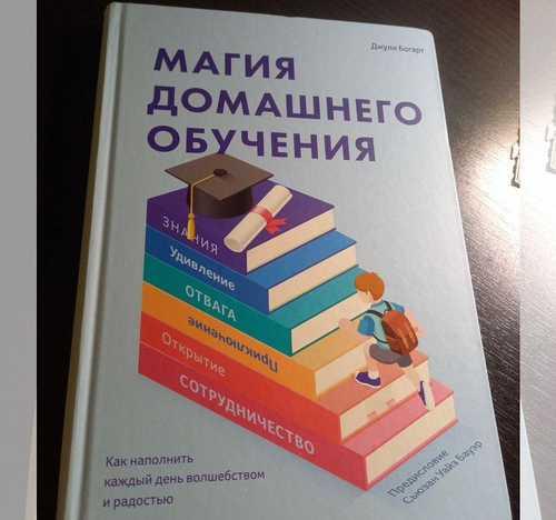 Книга "Магия домашнего обучения"