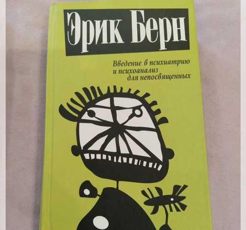 Э. Берн Введение в психиатрию и психоанализ