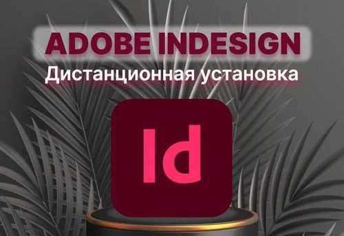 Adobe InDesign бессрочно