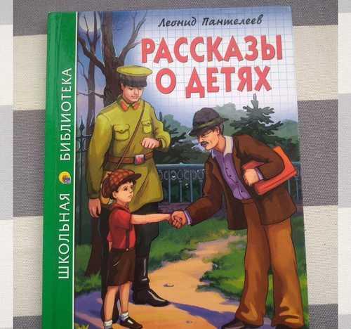 Рассказы о детях. Леонид Пантелеев