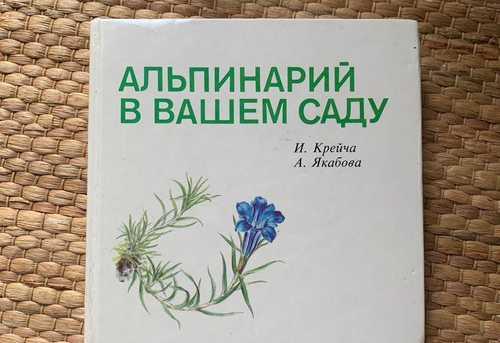 Альпинарий в вашем саду. И.Крейча, А. Якабова