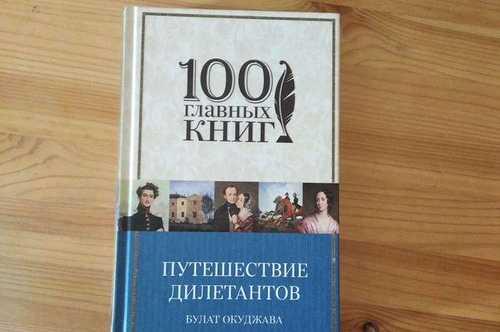 Книга Окуджава. Путешествие дилетантов