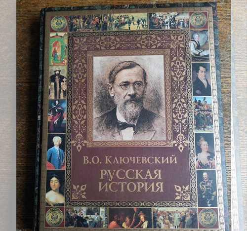 В.О. Ключевский Русская история