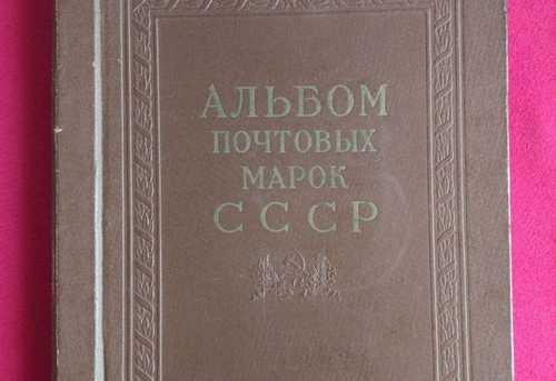 Альбом марок СССР 1921-1941г