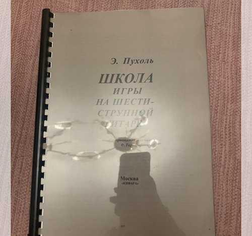 Э.Пухоль Школа игры на 6-стр.гитаре