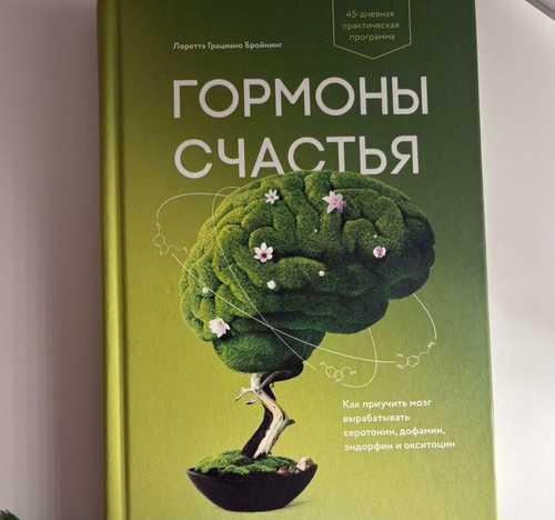 Книга гормоны счастья