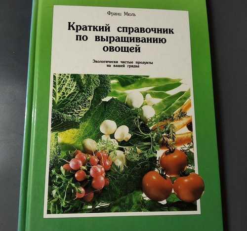 Мюль Краткий справочник по выращиванию овощей