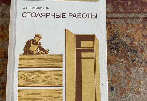 Столярные работы книга 1974 год