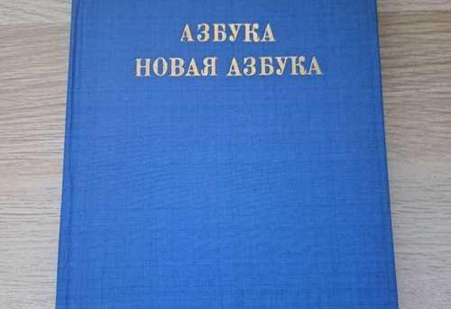 Азбука Л.Н. Толстого,1978 г