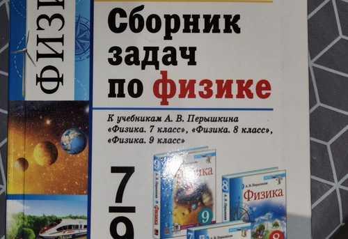 Задачник физика 7-9 класс Перышкин 2023