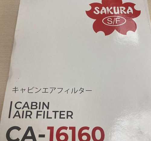 Фильтр салонный Sakura CA-16160