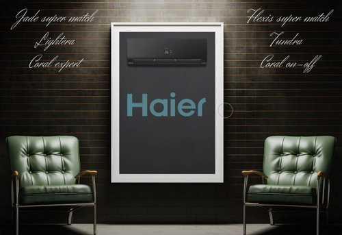 Кондиционеры Haier с гарантией доставкой установко