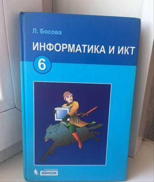 Учебник для 6 класса Информатика и Икт