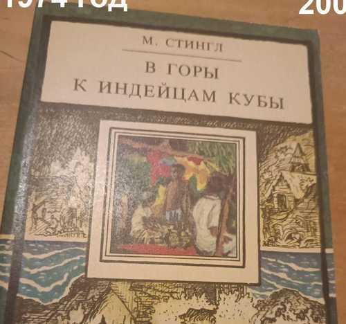 Стингл М. В горы к индейцам Кубы. 1974