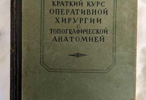 Краткий курс оперативной хирургии с топограф анат