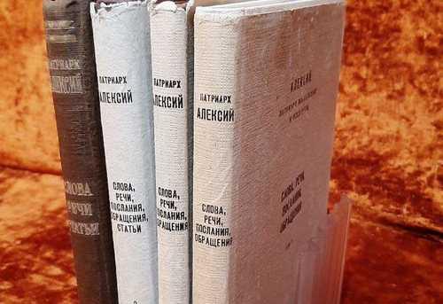 Патриарх Алексий I. Слова. В 4-ёх тт. Полный к-т