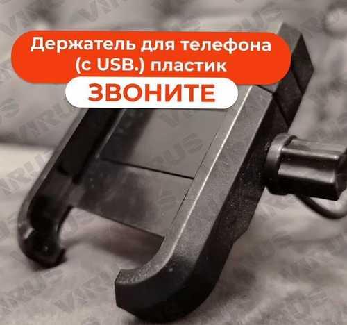 Держатель для телефона (с USB) на электровелосипед