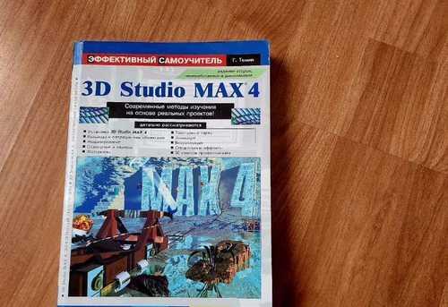 Книга D Studio MAX 4. Эффективный самоучитель