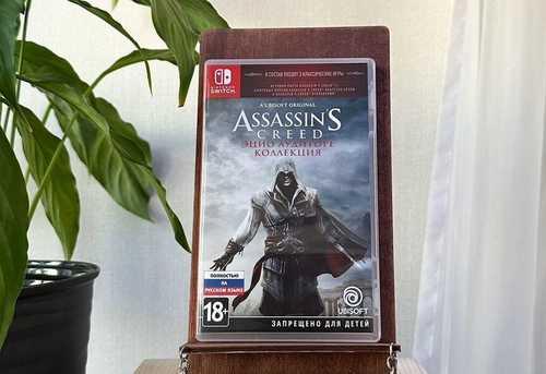 Assassins creed Эцио Аудиторе Коллекция Switch