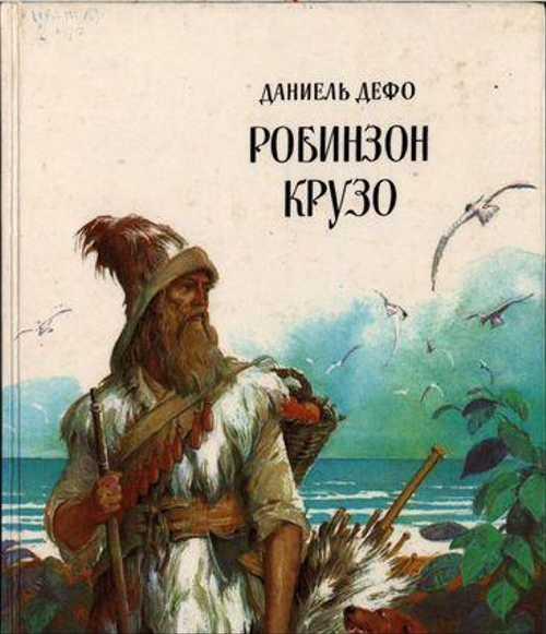 Книга 1394 Дефо Д. Робинзон Крузо