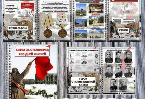 Лэпбук "Битва за Сталинград"