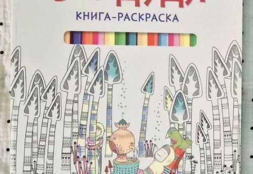 Зендудл книга раскраска Диляра Голубятникова