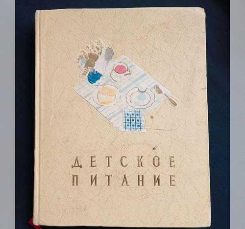 Книга Детское питание СССР