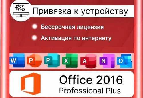 Microsoft Office Лицензия 2016,365,2013,2021,2019