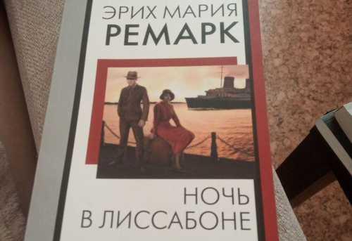 Ночь в лиссабоне. Ремарк