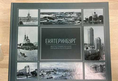 Екатеринбург Фотографическая энциклопедия