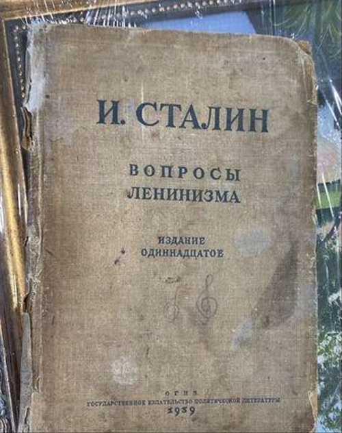 Книга Сталин Вопросы ленинизма 1939г