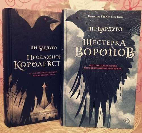 Книги "Шестёрка Воронов" 2 части. Ли Бардуго