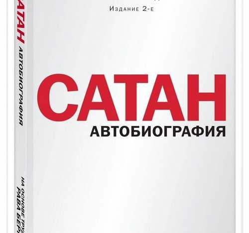 Сатан. Автобиография. Издание 2-е