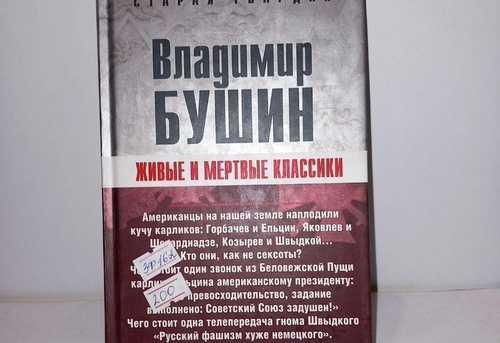 Бушин Владимир. Живые и мертвые классики