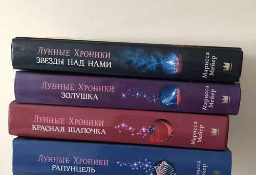 Серия «Лунные хроники». Марисса Мейер